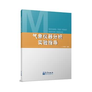 气象仪器分析实验指导