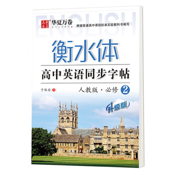 华夏万卷练字帖 高中生衡水体英语同步练字帖 人教版必修2 英文手写体字帖