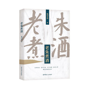 老朱煮酒 文化 朱学东 工人出版社 9787500872801