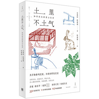 土里不土气 : 知识农夫的里山生活