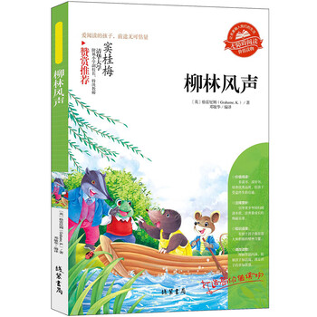 【柳林风声】小学生课外阅读书4-6年级三年级四五六6-12-15岁非注音畅销青少年世界名著