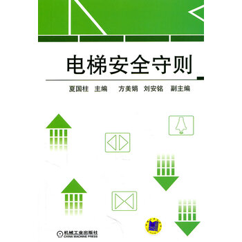 现货正版书籍 电梯安全守则夏国柱科技 9787111337973