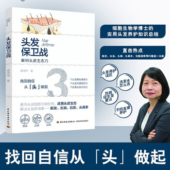 生活-头发保卫战 黄琇琴 头皮健康关键组织 洗发护发品选用书籍 头发养护脱发防治书籍 头发养护与脱发防治书籍 改善头皮生态