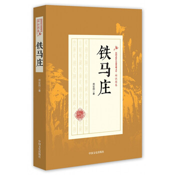 铁马庄/民国武侠小说典藏文库