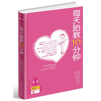 每天胎教10分钟 范玲 化学工业出版社 9787122155184