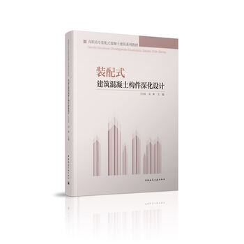 装配式建筑混凝土构件深化设计