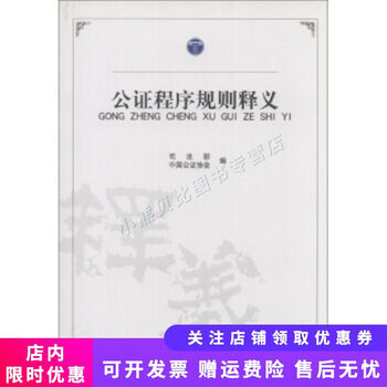 公证程序规则释义