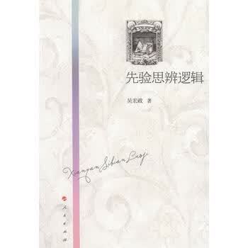先验思辨逻辑 吴宏政 哲学/* 9787010147895