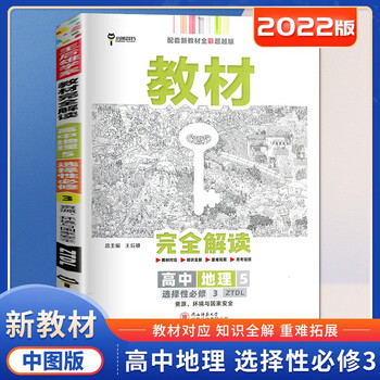 中图版】2023王后雄学案教材完全解读高中地理选择性必修1\/2\/3 新教材高中地理选修一二三教材讲解 选择性必修三 中图版