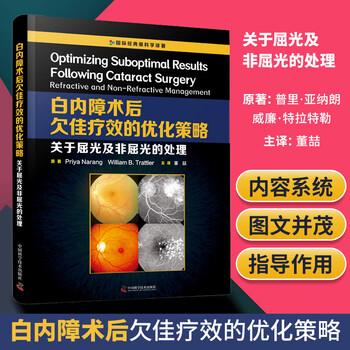 正版白内障术后欠佳疗效的优化策略关于屈光及非屈光的处理适合眼科医生阅读参考Priya Narang