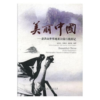 美丽中国:赵洪山地质公园行摄游记:Zhao Hongshan's photographic trav