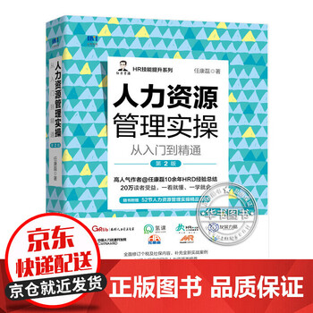 人力资源管理实操从入门到精通 第2版 人力资源管理实操 第2版