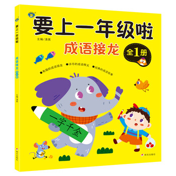 全6册 要上一年级啦语文/数学/拼音/300字/成语接龙/常识 幼小衔接大班老师推荐5-6-7岁学前 成语接龙