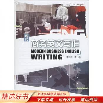 现代商务英文写作 黄玛莉