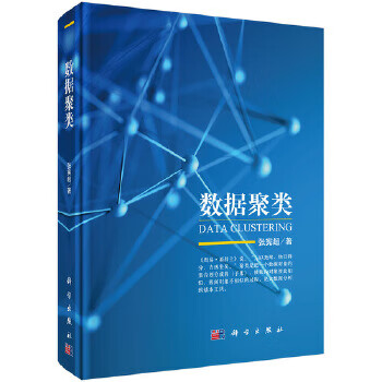 数据聚类 张宪超 科学出版社 9787030528469