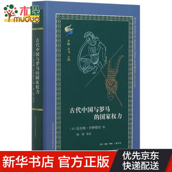 古代中国与罗马的国家权力(精)/古典与文明
