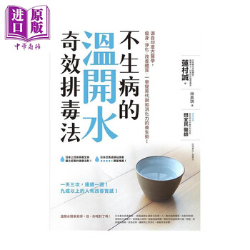 不生病的温开水奇效排毒法 源自印度古医学 瘦身 净化 改善体质 港台原版 莲村诚 商周文化