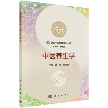 【科学出版社直供】中医养生学