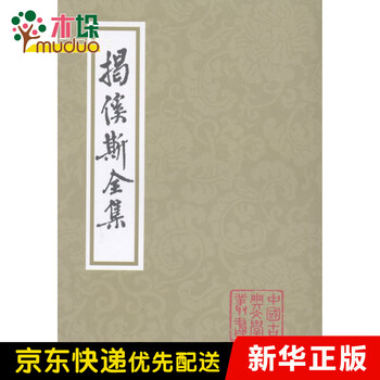 揭傒斯全集/中国古典文学丛书