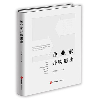企业家并购退出  吴西彬著   法律出版社