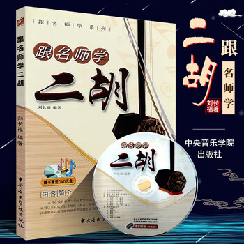 正版跟名师学二胡 二胡自学入门基础练习曲教材教程书音乐学院出版社 刘长福编 二胡弓法技巧音节琶