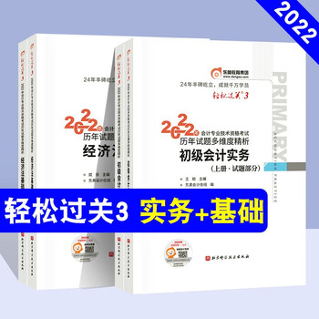  2022初级轻松过关3东奥初级会计职称2022年会计师资格证历年试题多维度精析初级会计实务和经济法基础练习题库试卷 特惠2本套