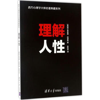 理解人性 (奥)阿尔弗雷德·阿德勒(Alfred Adler);张 清华大学出版社