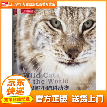 【自营京送 正版书籍】世界野生猫科动物 卢克·亨特著,普瑞西拉·巴雷特绘,猫盟 译 湖南科学技术出