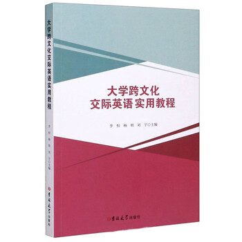 正版 大学跨文化交际英语实用教程9787569261714