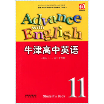 普通高中课程标准实验教科书(选修) 牛津高中英语 模块十一·高三下学期 选修11/选修十一 译林牛津
