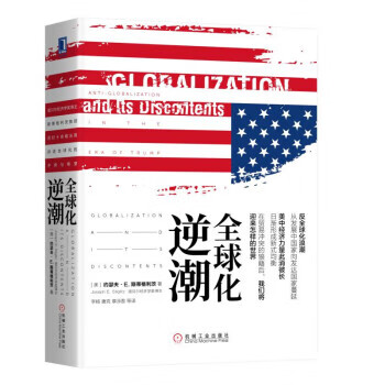 全球化逆潮 约瑟夫·E.斯蒂格利茨（Joseph,E.,Stiglitz 机械工业出版社
