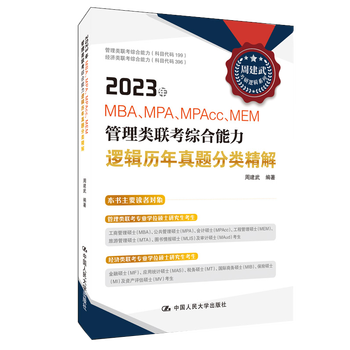 周建武2023年MBA MPAMPAcc管理类专业学位联考综合能力考试逻辑历年真题分类精解