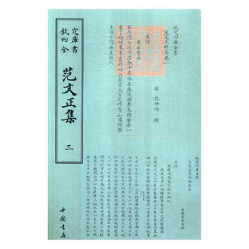 范文正集 四库全书别集类 宋范仲淹撰 中国书店