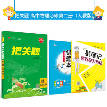 【学科自选】新教材 高中把关题教材同步练习 高一下册全学科版本可选 高中把关题必修第二册+必修第三册教材同步化高考试题化 2022新版 高中物理必修第二册【人教版】