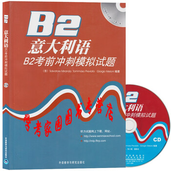意大利语B2考前冲刺模拟试题 含盘 9787560090382 CILS CELI 模拟题 外研社