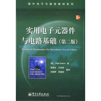 实用电子元器件与电路基础 (美)舍茨(Scherz,P.)　著,夏建生　等译【正版书】