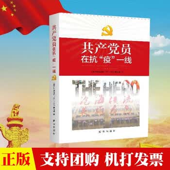 现货2020年新书 共产党员在抗“疫”一线 新华出版社 9787516651711