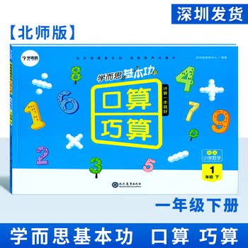 学而思基本功口算巧算小学数学一年级下册BS北师版同步教材数学思维1年级下 数学 一年级下