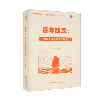 百年动变：教育家办学的文化反思/教育变革与文化传承丛书