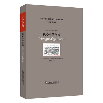 “一带一路”国家当代文学精品译库：我心中的河流
