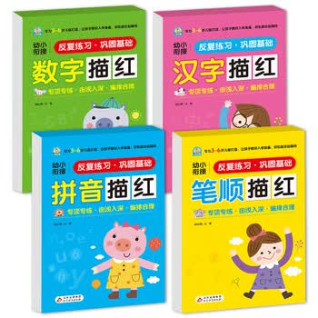 幼小衔接整合教材（4册）数字描红+汉字描红+拼音描红+笔顺描红  学前教育书籍 控笔练习 专项专练 反复练习 由浅入深  