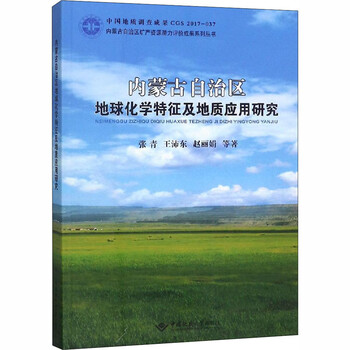 内蒙古自治区地球化学特征及地质应用研究