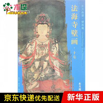 法海寺壁画(17水月观音图)/东方画谱