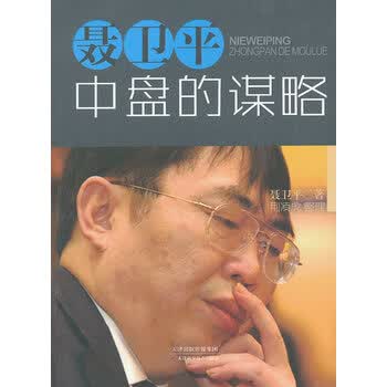 聂卫平——中盘的谋略