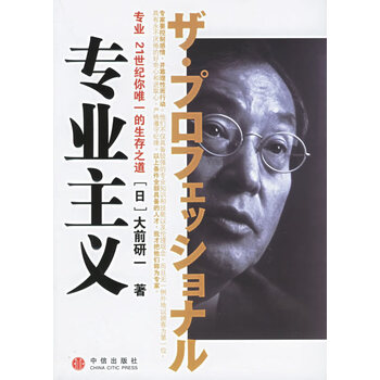 专业主义 (日)大前研一 ,裴立杰  译