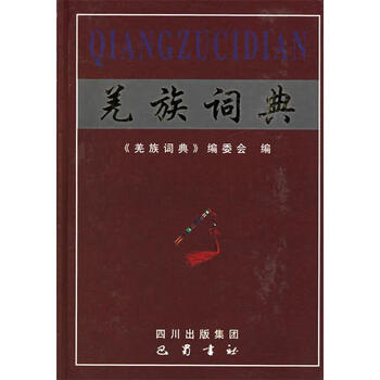 羌族词典【正版图书，放心下单】