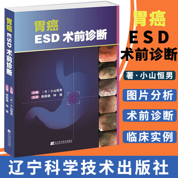 胃癌ESD术前诊断胃癌临床诊断书籍内镜黏膜下剥离术内镜诊断治疗胃肠道早期癌及癌前期病变有效手段 专业医学用书辽宁科学技术出版