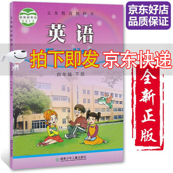【全新正版】2022适用小学4四年级下册英语书湘少版4下册英语课本教材教科书四下英语(三起点)湖南少年儿童出版社