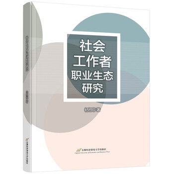 社会工作者职业生态研究