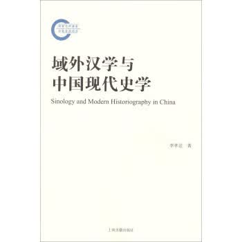 域外汉学与中国现代史学李孝迁